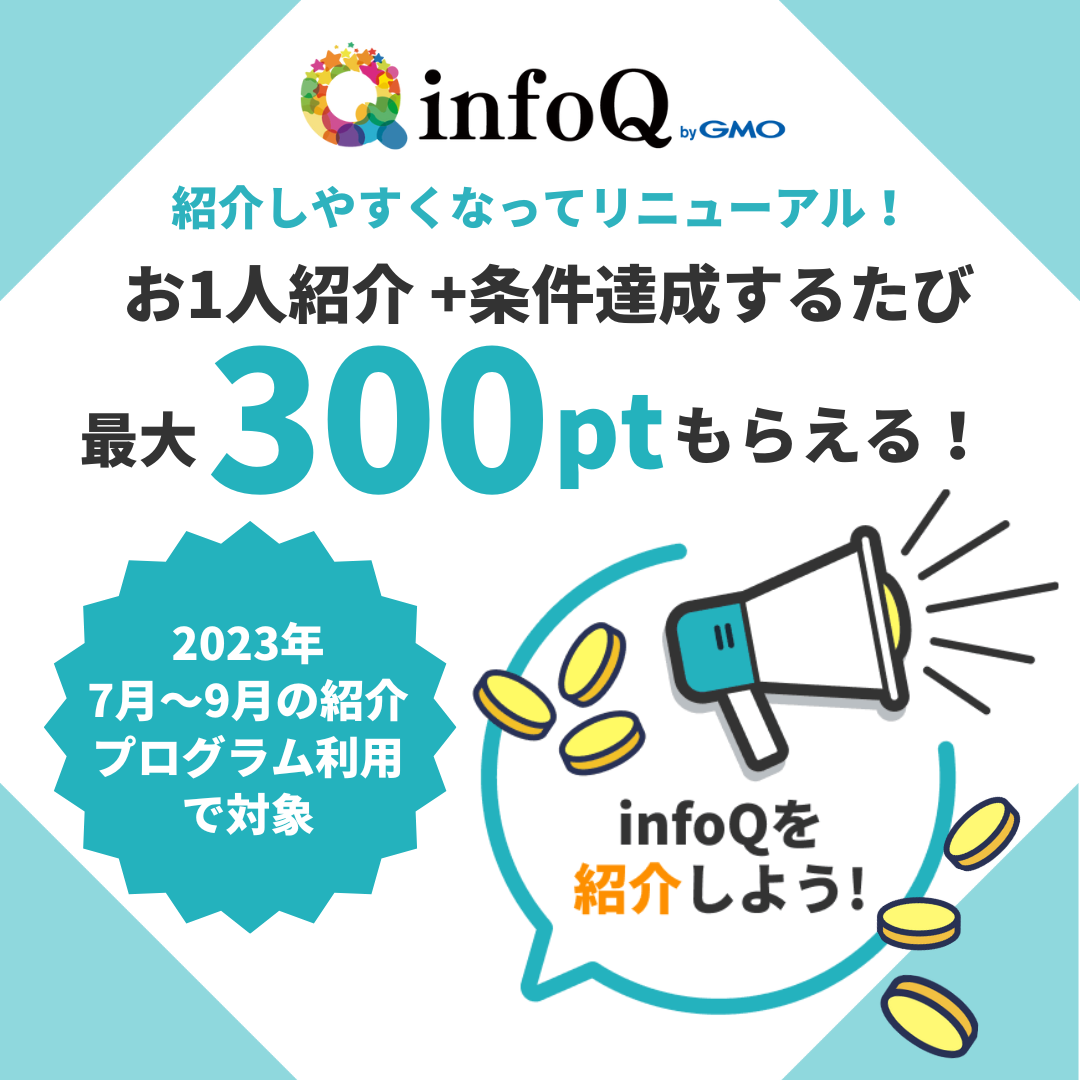 【お知らせ】infoQ紹介制度がリニューアル！！9月までの新規入会がお得な期間限定キャンペーン開催｜新規リリース｜お知らせ｜アンケートのinfoQ